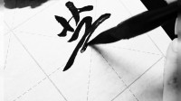 “草字头”行书正确写法,这样写书法,很漂亮!