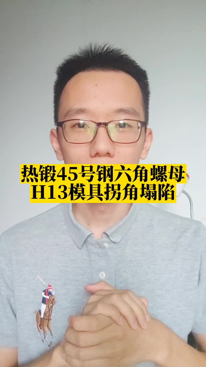 热锻45号钢六角螺母用H13模具拐角塌陷开裂,用高耐热8433模具钢