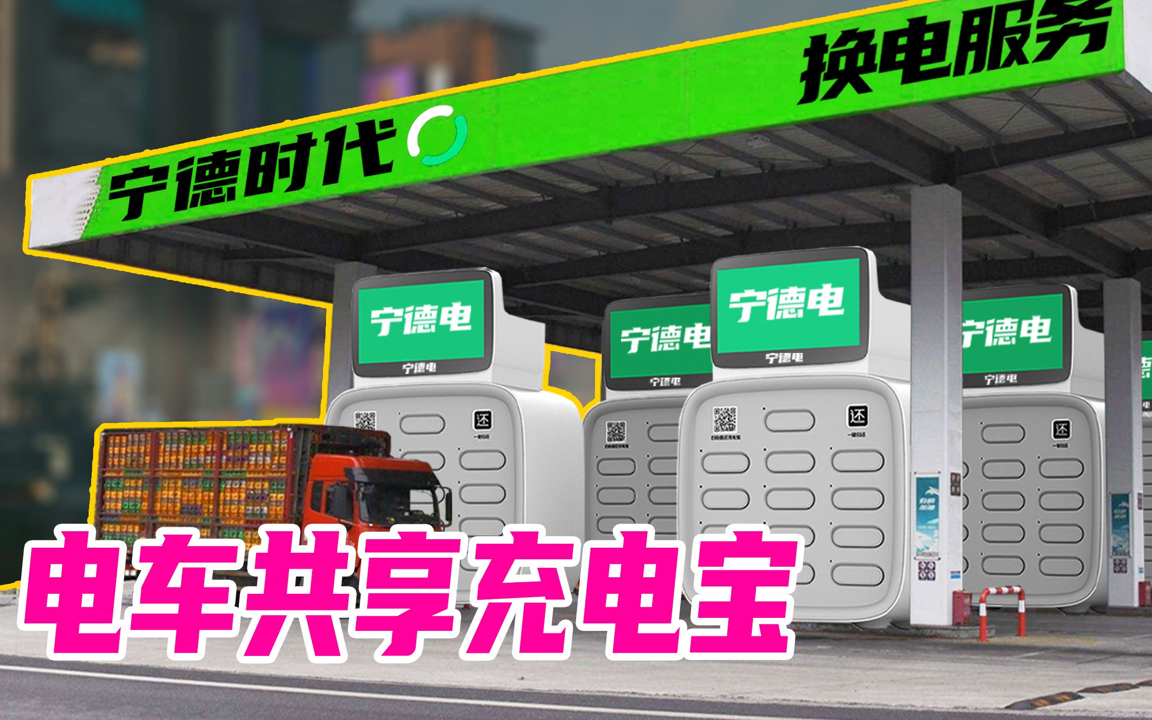 【车的发布会】宁德时代换电竟然是个大号充电宝?