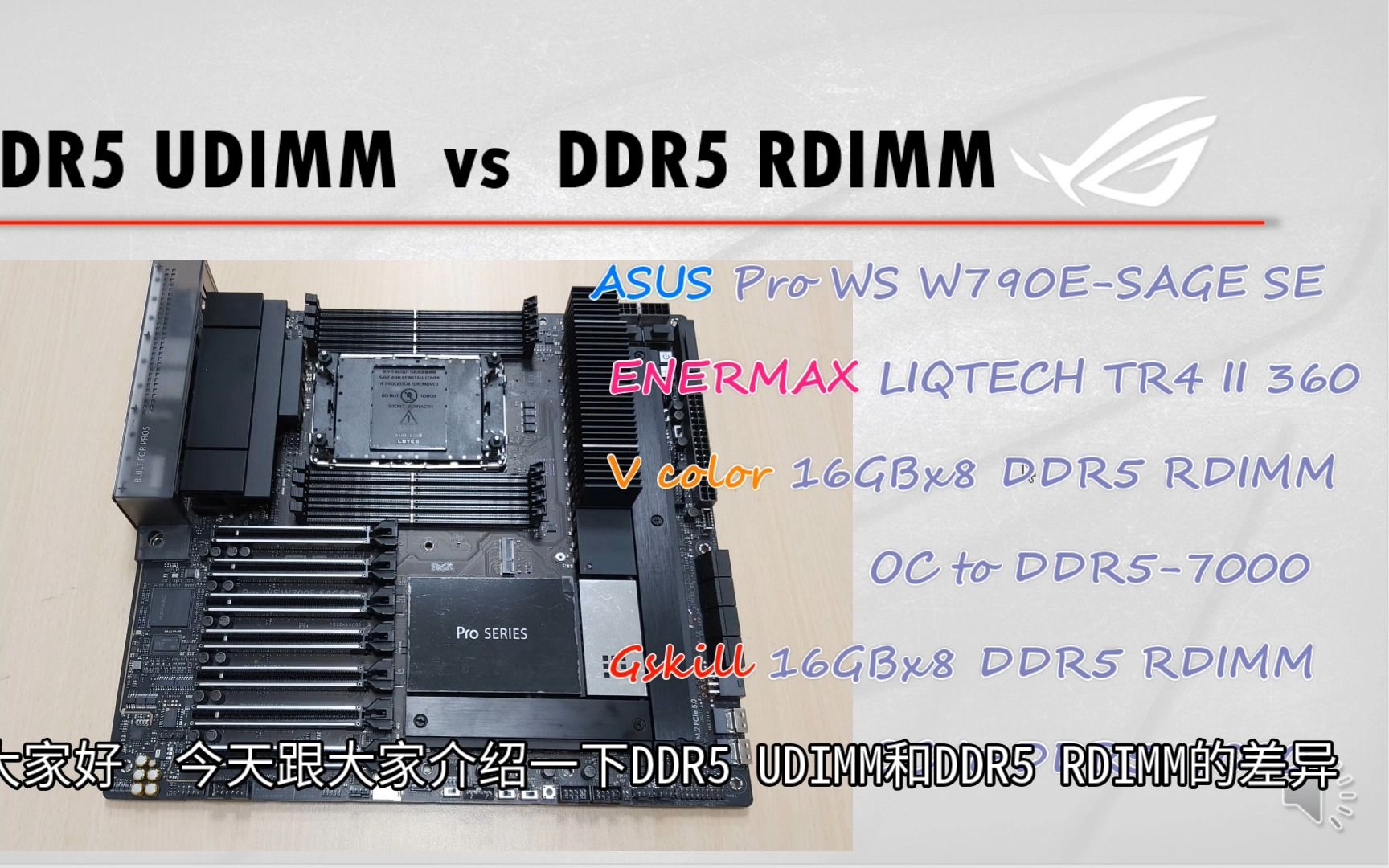 [饼哥超有料] 简单分享DDR5_UDIMM 和 DDR5_RDIMM的差异,前面...
