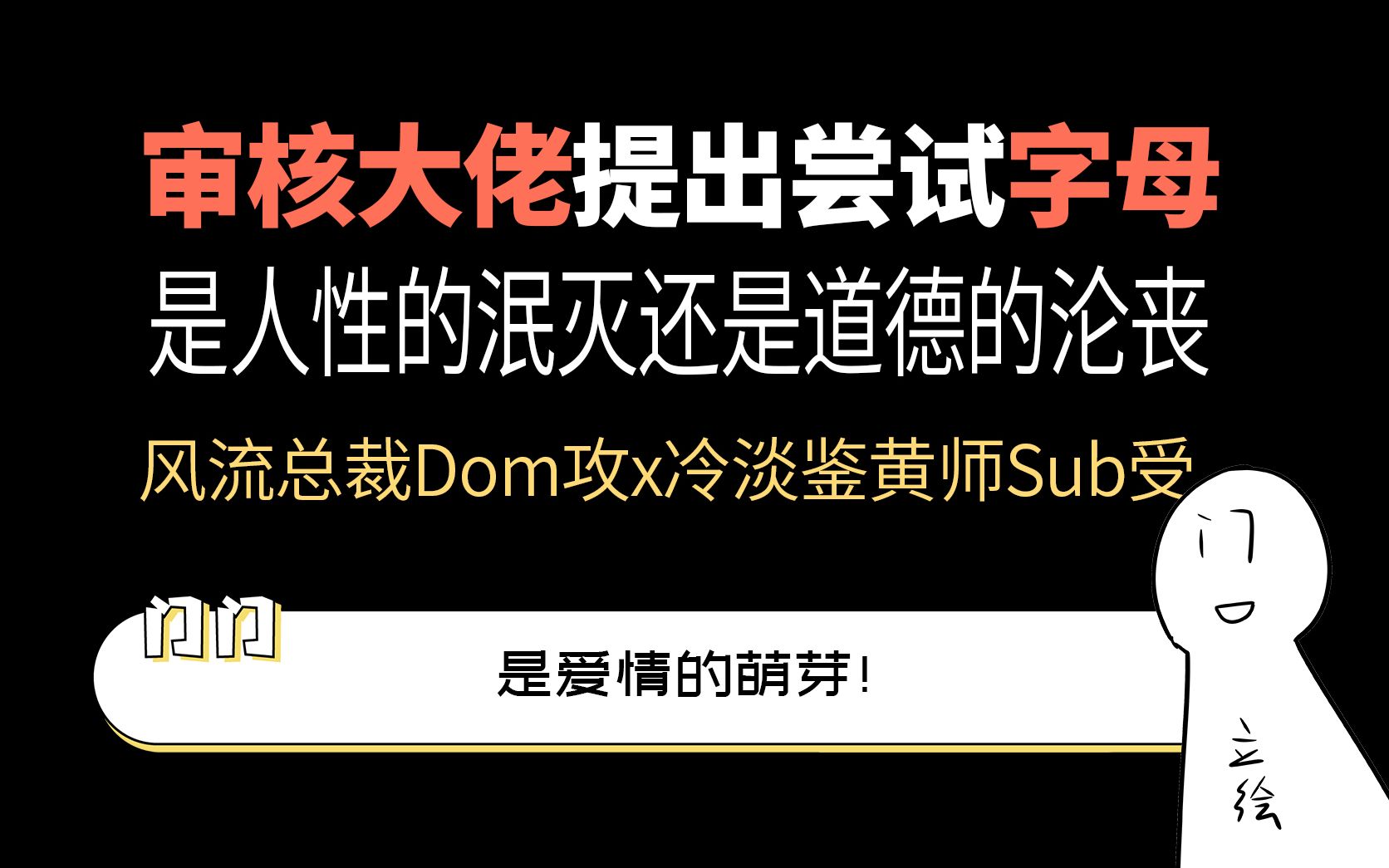 【门门】审核大佬提出尝试字母,是人性的泯灭还是道德的沦丧