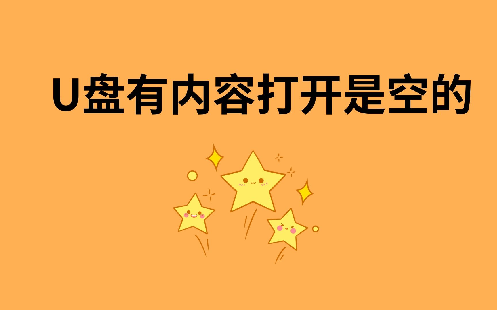 为什么u盘有内容但打开是空的U盘数据恢复