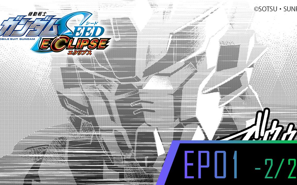 『机动战士高达SEED ECLIPSE』episode1 -2/2-