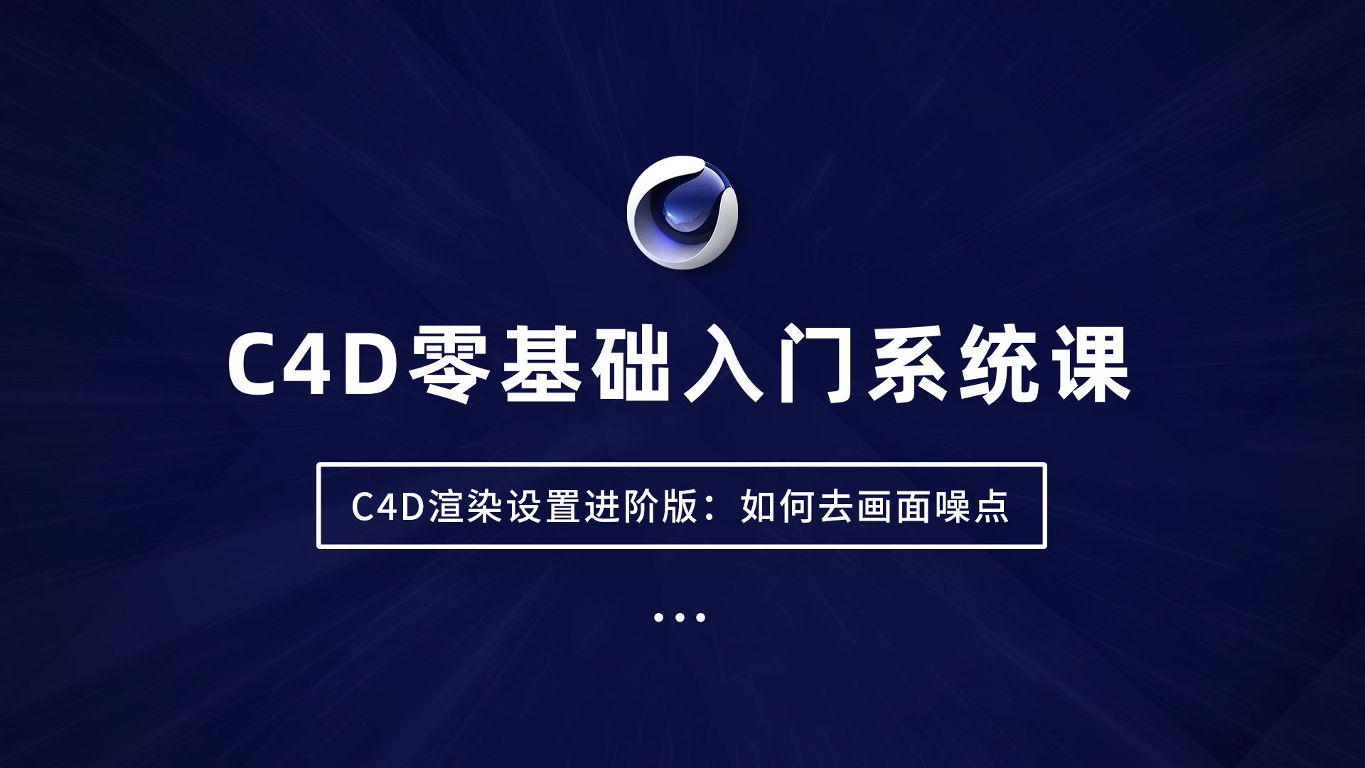 C4D2024零基础入门系统课—第32课: C4D渲染设置进阶版【如何去...