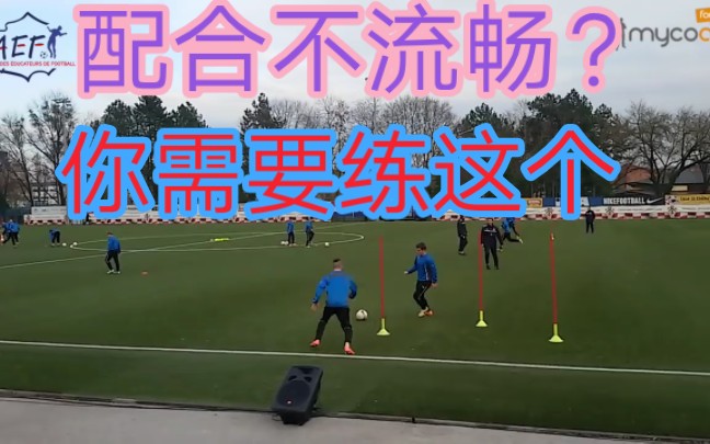 欧洲足球青训 边路进攻时提高传球和跑位时机的训练