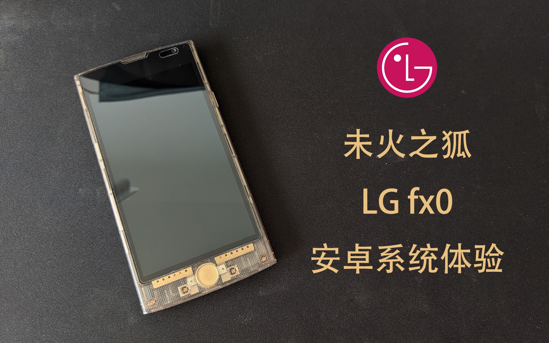 【Retro】未火之狐 LG fx0 火狐手机安卓系统上手