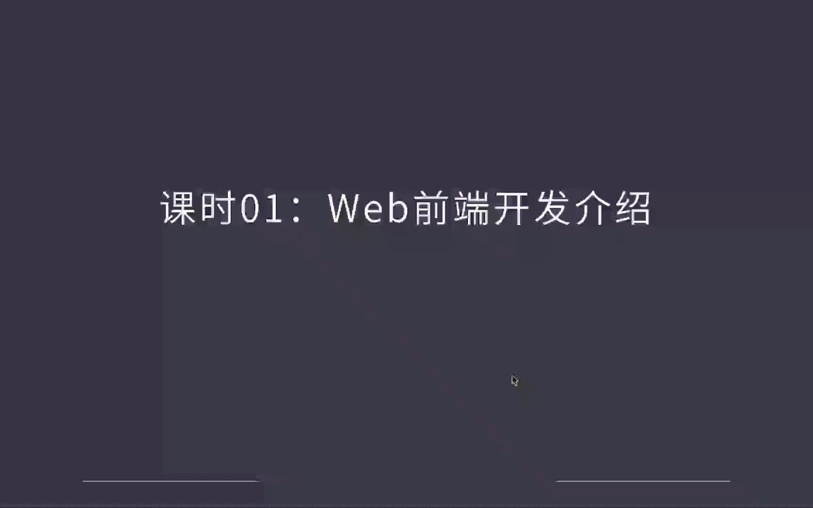 Web前端开发介绍