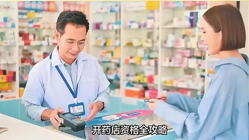 开药店资格全攻略,轻松起步!
