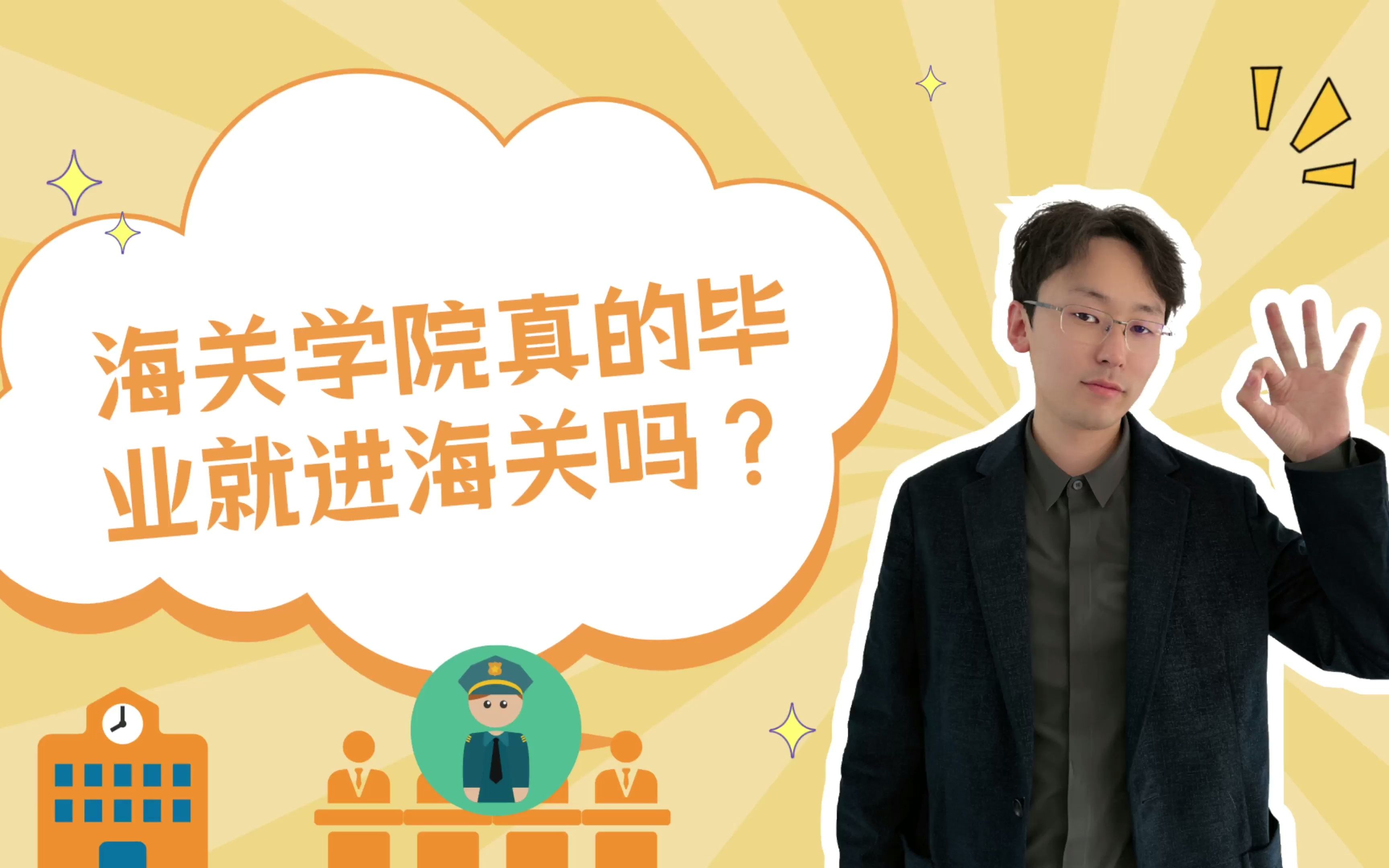 上海海关学院毕业100%进海关?真相没你想的那么简单!