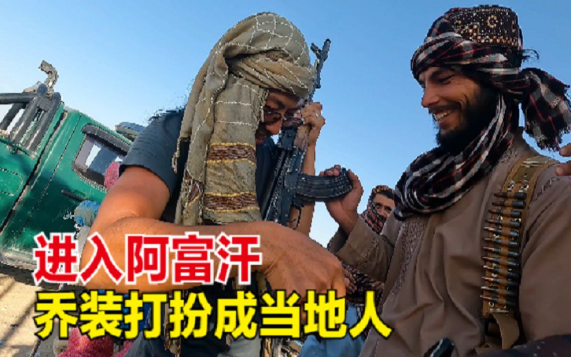 环球骑行进入阿富汗,被巡逻士兵告知只能住旅馆,先乔装成当地人