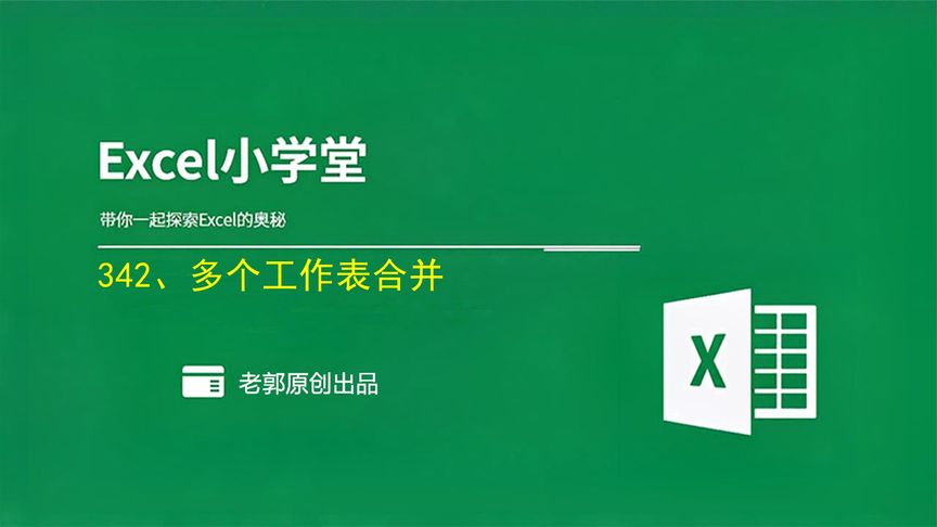 Excel使用技巧之多个工作表合并