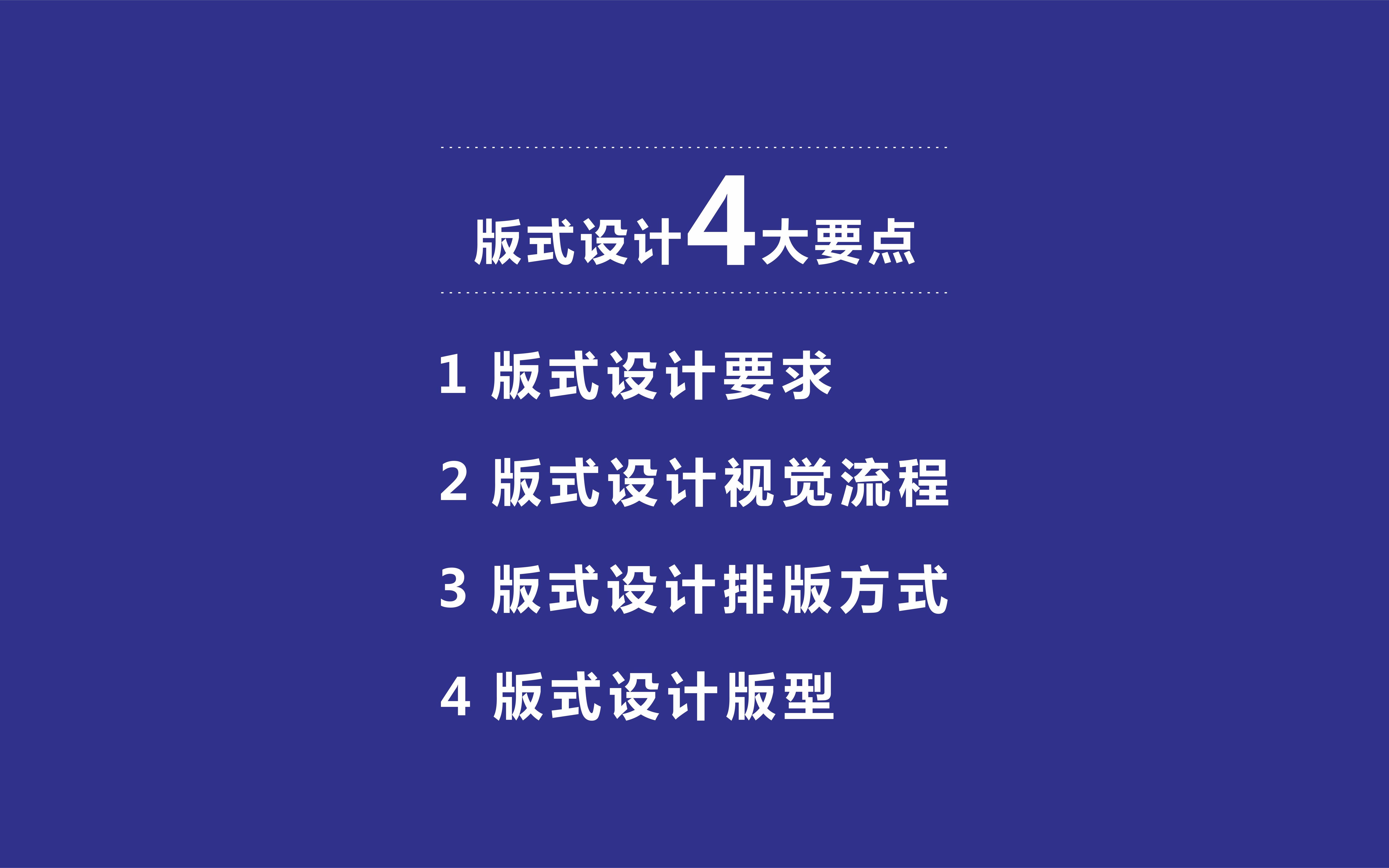 平面设计知识分享 版式设计中的4大要点