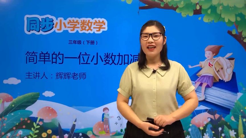 三年级下册冀教版数学第六单元6.4简单的一位小数加减法#小学