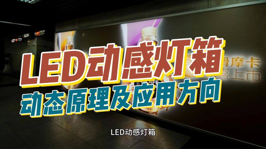 可编程的LED软膜动感灯箱制作原理及应用方向有哪些?有用点赞!