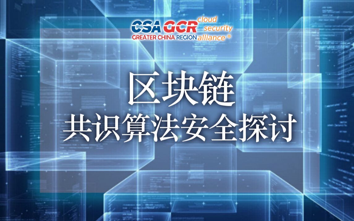 【大卡论坛】区块链共识算法安全探讨