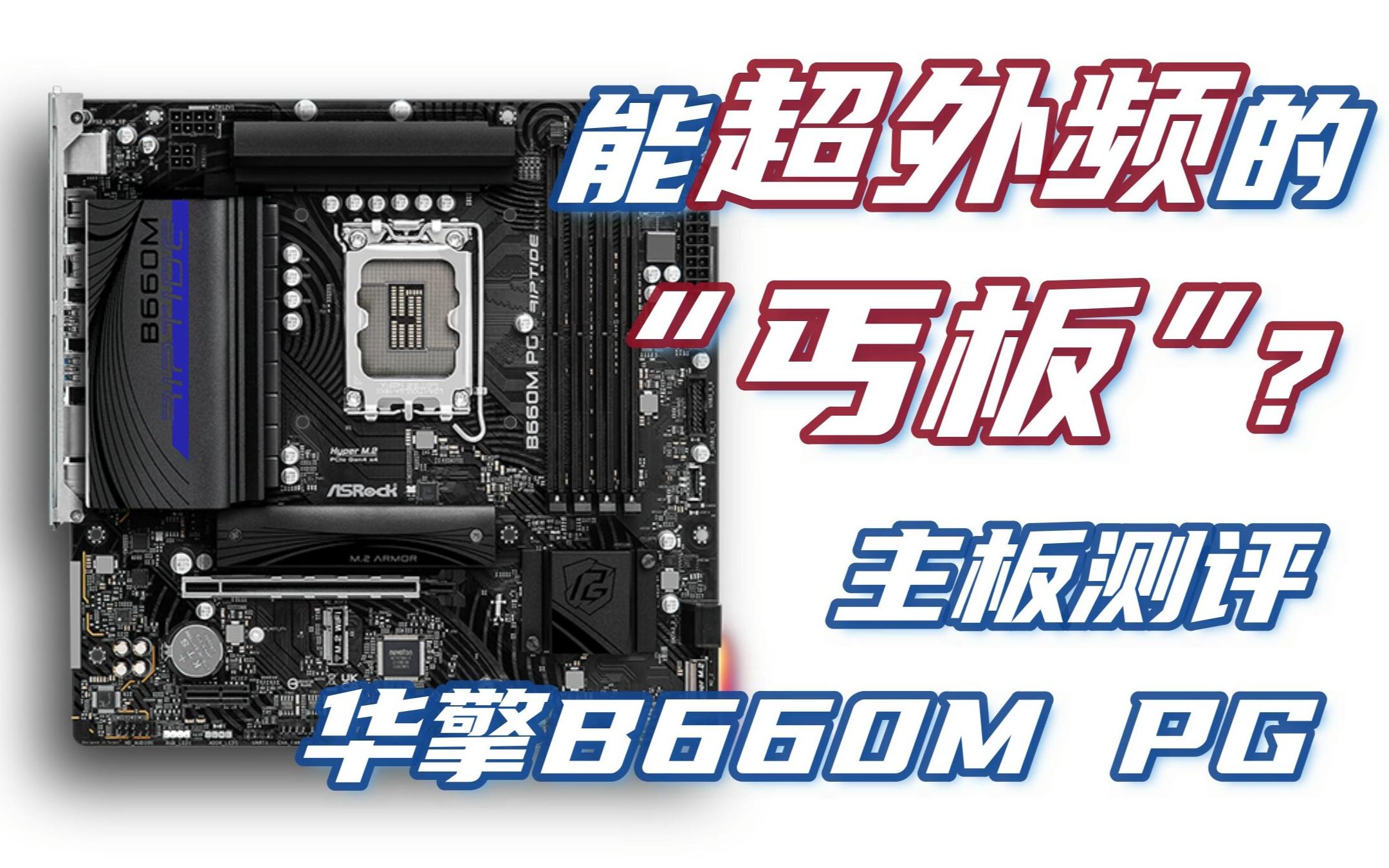 能让12代非K处理器超外频的“丐板”?899元的华擎B660M PG ...