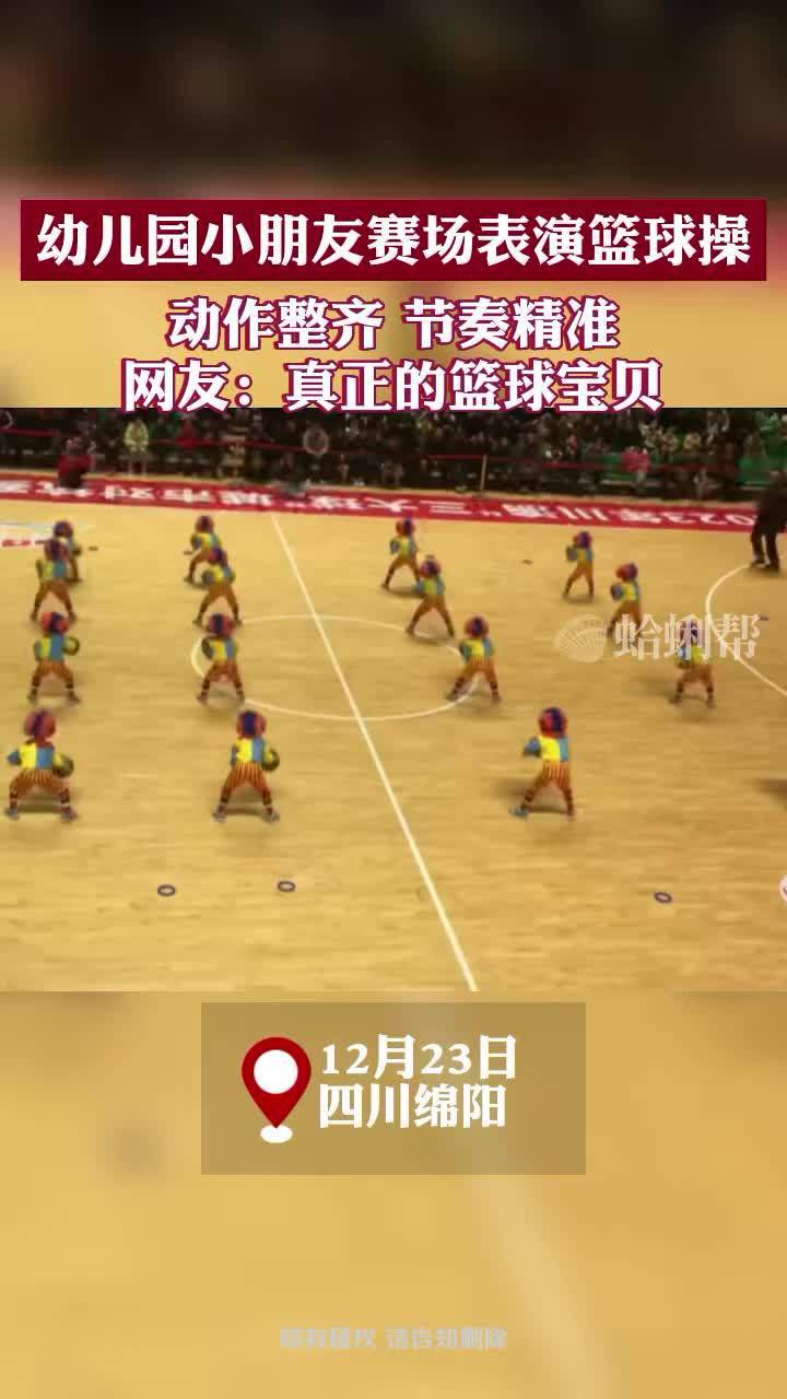 幼儿园小朋友赛场表演篮球操,动作整齐 节奏精准