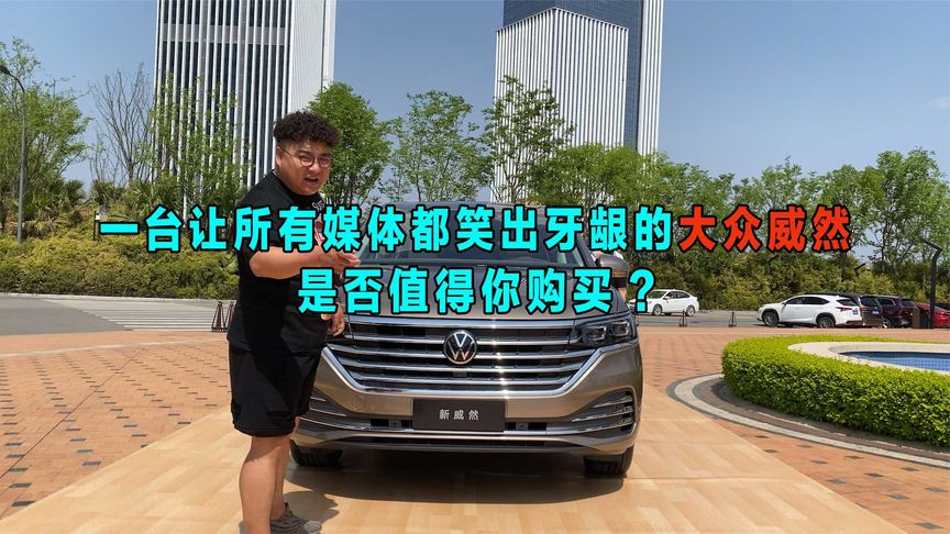 试驾丨一台让所有媒体都笑出牙龈的大众威然,是否值得你购买?