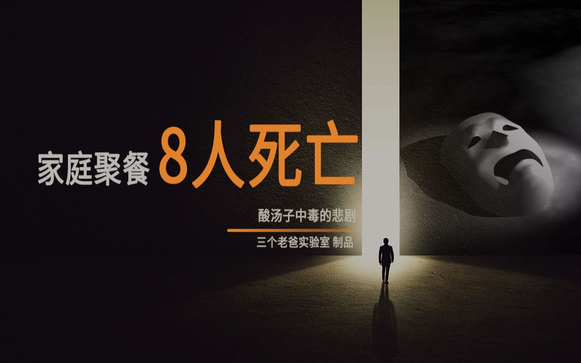 家庭聚餐“酸汤子”中毒,8人死亡,每年都有类似案例!