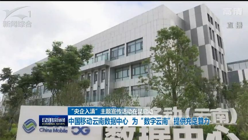 “央企入滇”主题宣传活动在昆启动 为“数字云南”提供充足算力