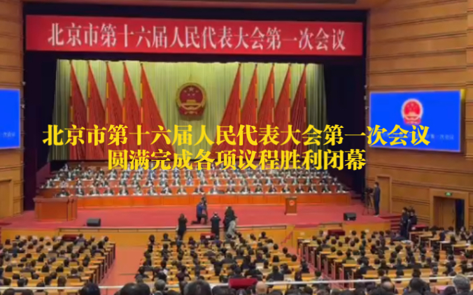 1月19日上午,北京市第十六届人民代表大会第一次会议圆满完成各项...