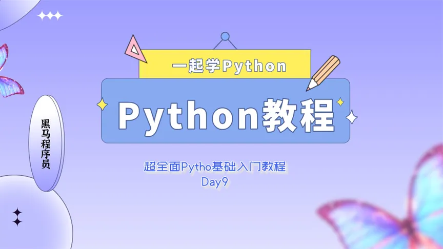 超全面python基础入门教程之多态14