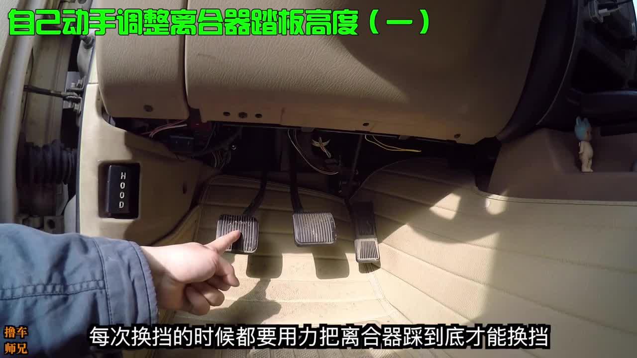 自己动手如何调整离合踏板高度（一）