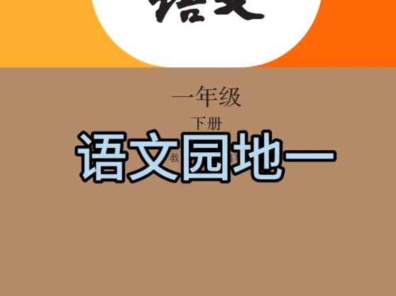 一年级下册语文语文园地一第二课时