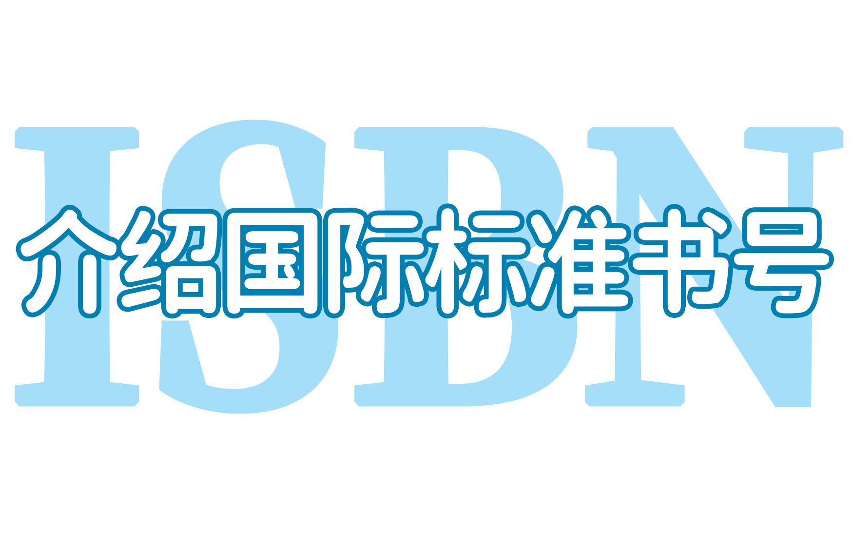 简单了解国际标准书号ISBN