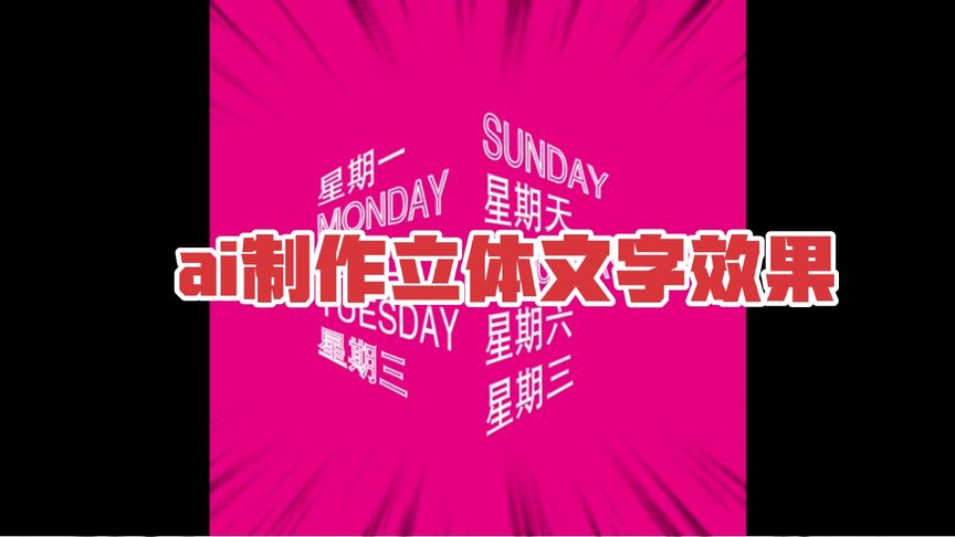 ai制作立体文字效果