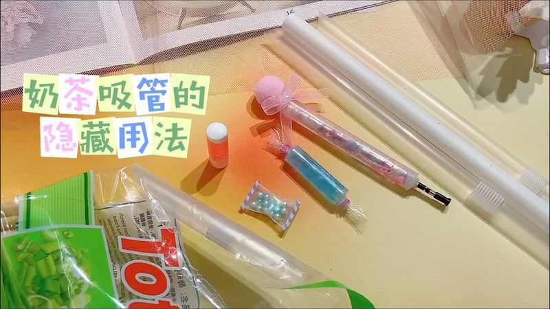 吸管的隐藏用法制作大全,做迷你糖果饮料流沙笔,还能密封零食袋