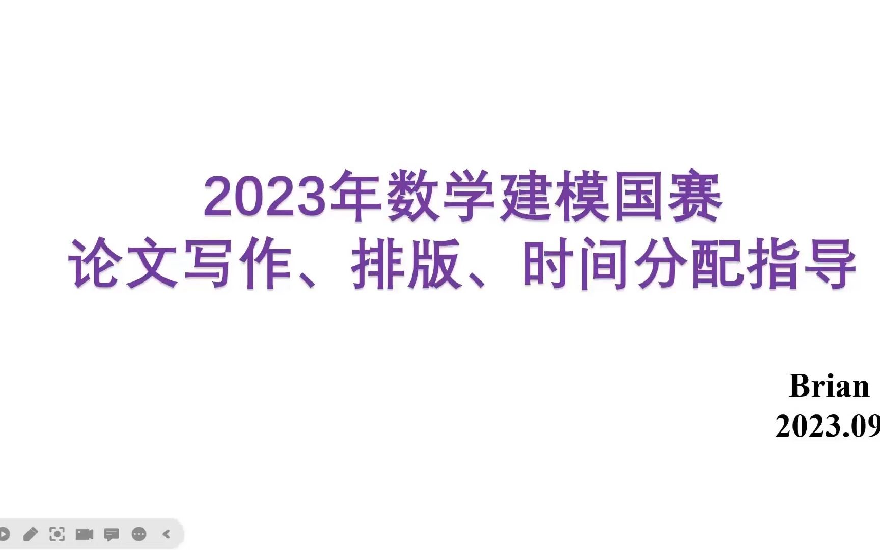 2023年数学建模国赛论文写作、排版、时间分配详细指导