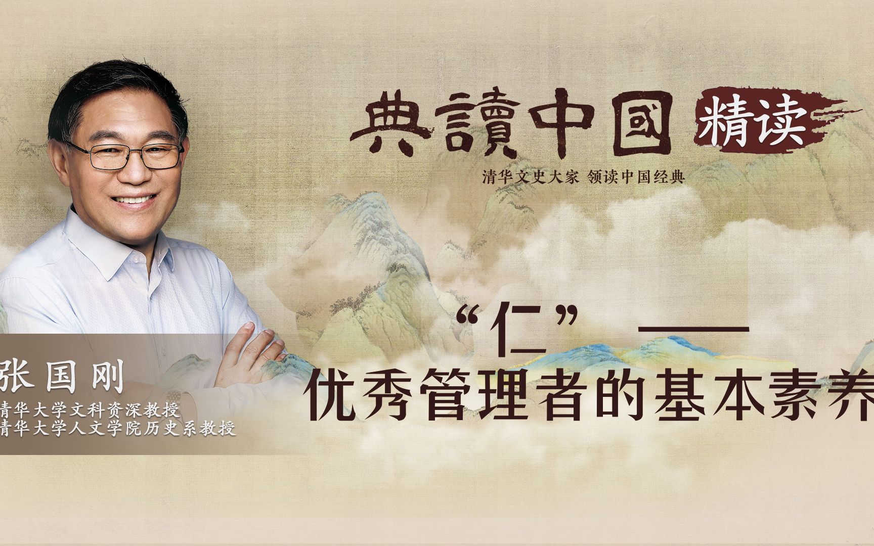 典读中国:“仁” ——优秀管理者的基本素养