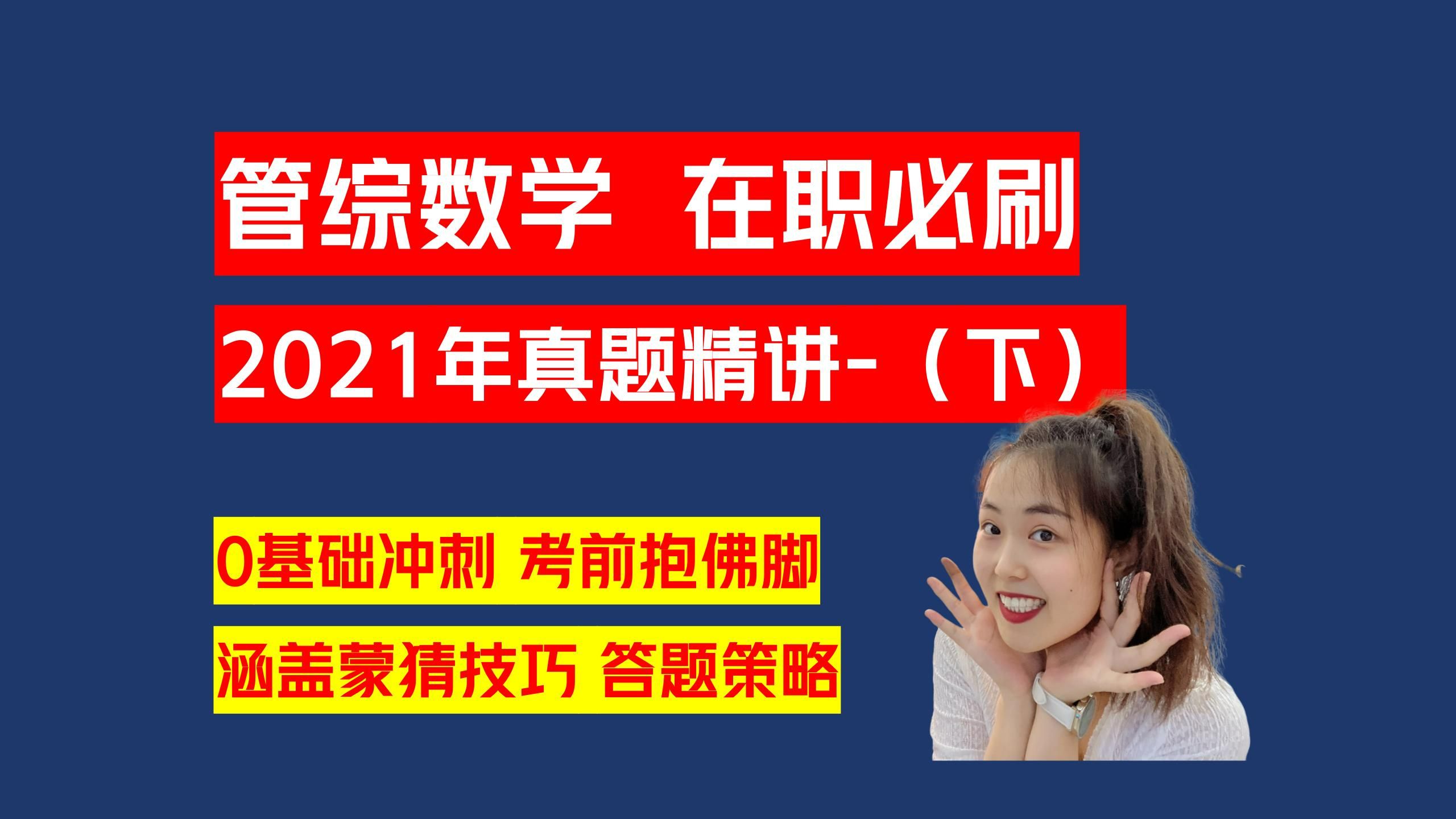 管综数学2021年真题精讲下 蒙猜技巧 答题策略 适合25在职考研 0基础...