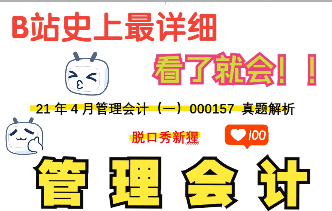 21年4月自考管理会计(一)00157真题选择题