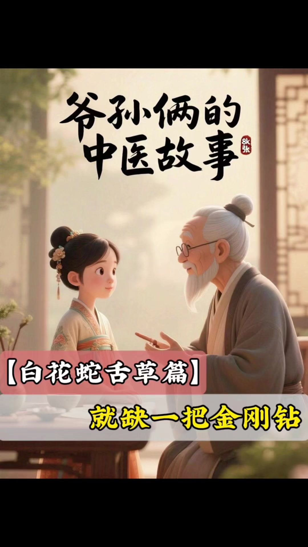 《爷孙俩的中医故事》【白花蛇舌草篇】就缺一把金刚钻#中医养生...