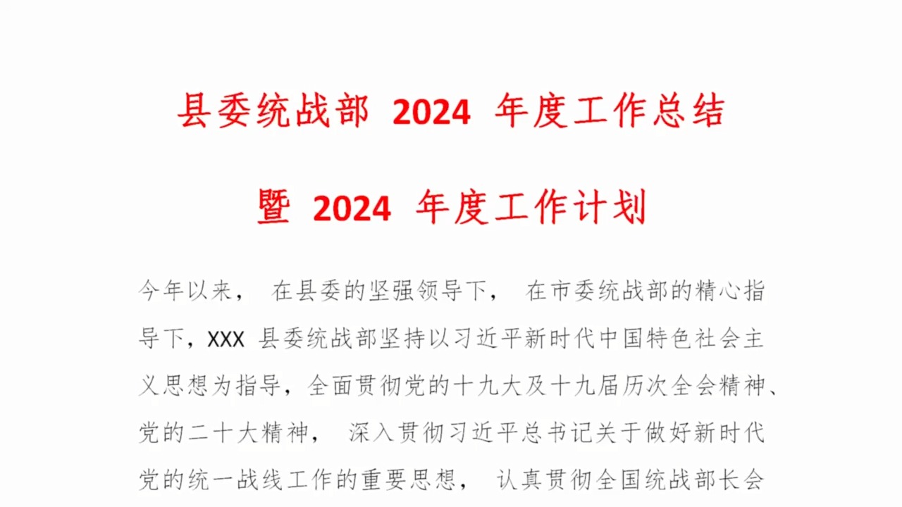 县委统战部 2024 年度工作总结暨 2024 年度工作计划