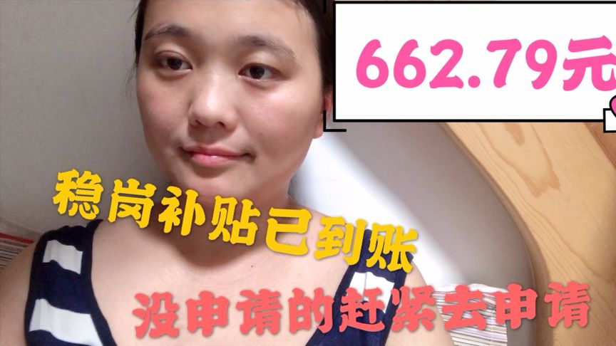 收到企业稳岗补贴662.79元,还有更好政策每人都能享受,你知道吗