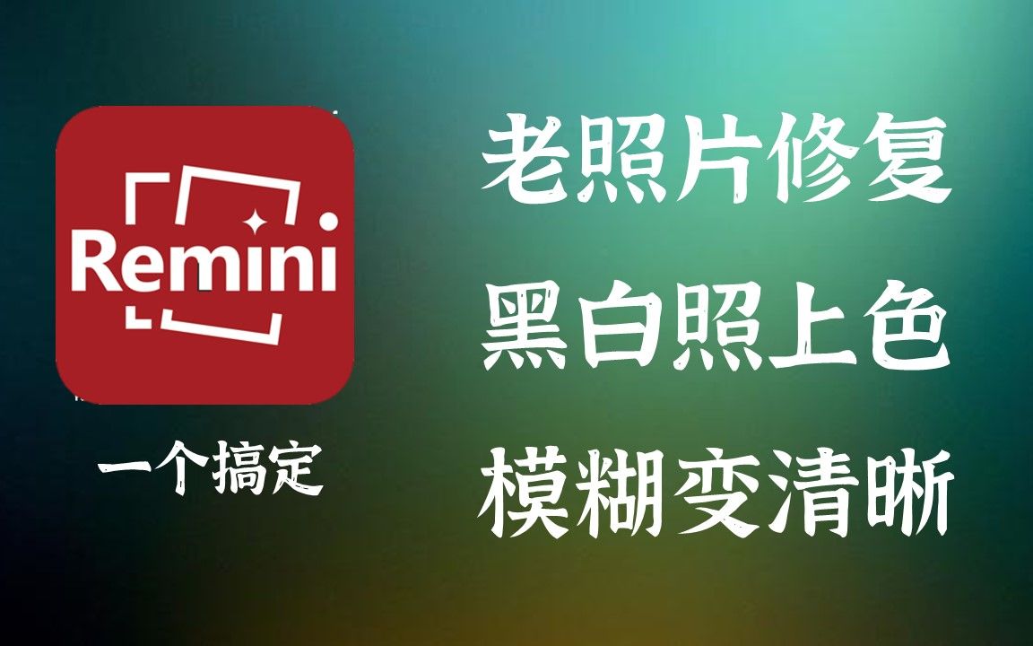 照片修复 |Remini一款强大的老照片修复工具,支持划痕斑点修复,黑白照...