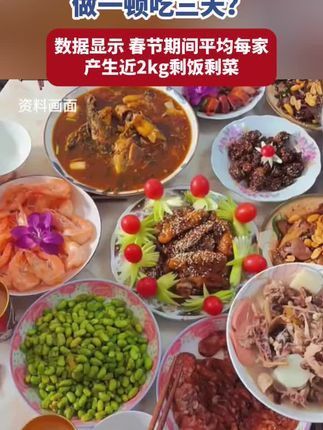 做一顿吃三天?数据显示 春节期间平均每家产生近2kg剩饭剩菜