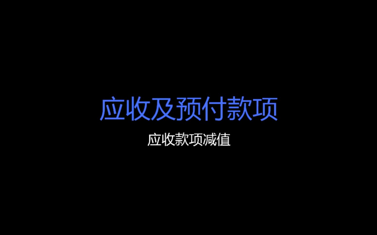 应收及预付款项——应收款项减值