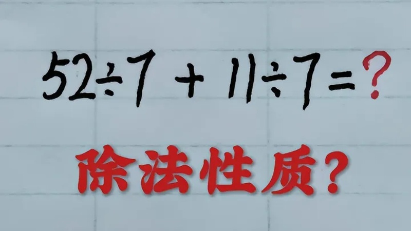 乡村秀才谈算术:52÷7+11÷7,低年级孩子怎样巧算