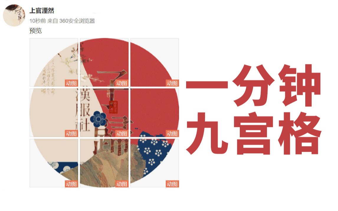 【PS教程】一分钟学会快速切割微博九宫格【切片工具】