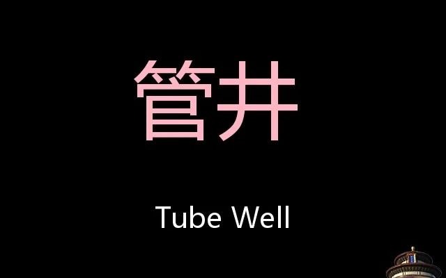 管井 Chinese Pronunciation Tube well
