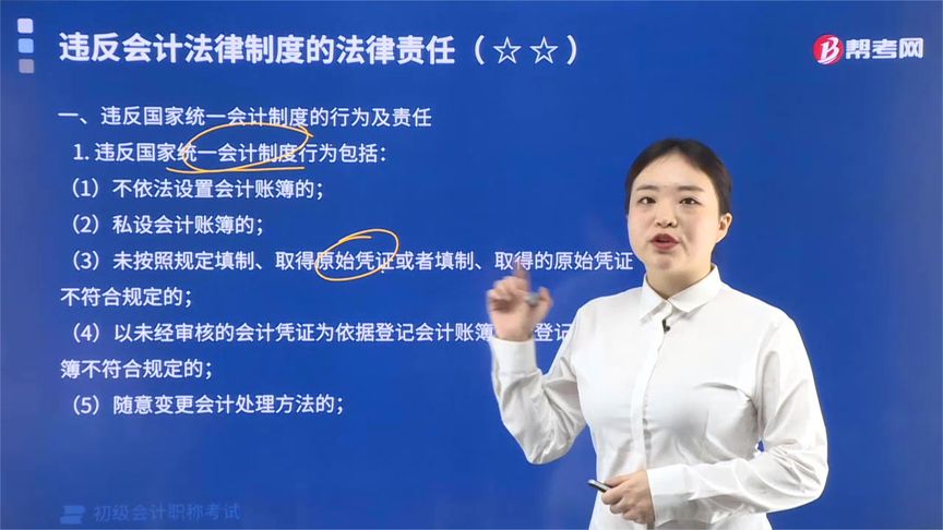 帮考网纪微老师讲违反国家统一会计法律制度的行为及责任有哪些?