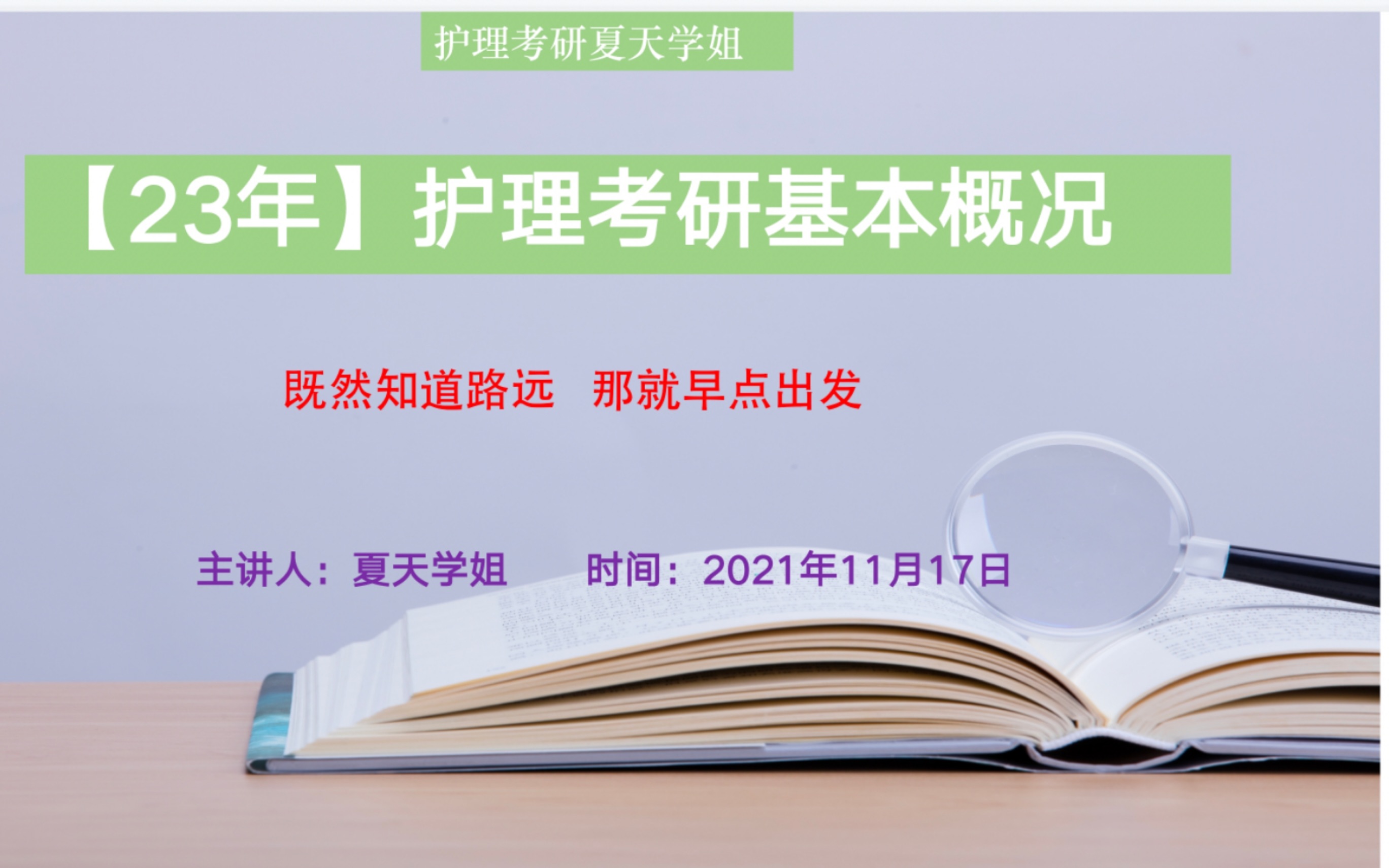 【23年护理考研】护理考研基本知识概括(考研必听!)