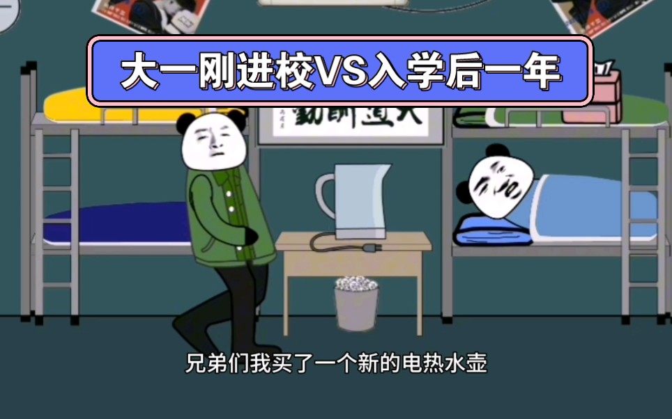 校园沙雕动画:大一刚进校VS入学后一年