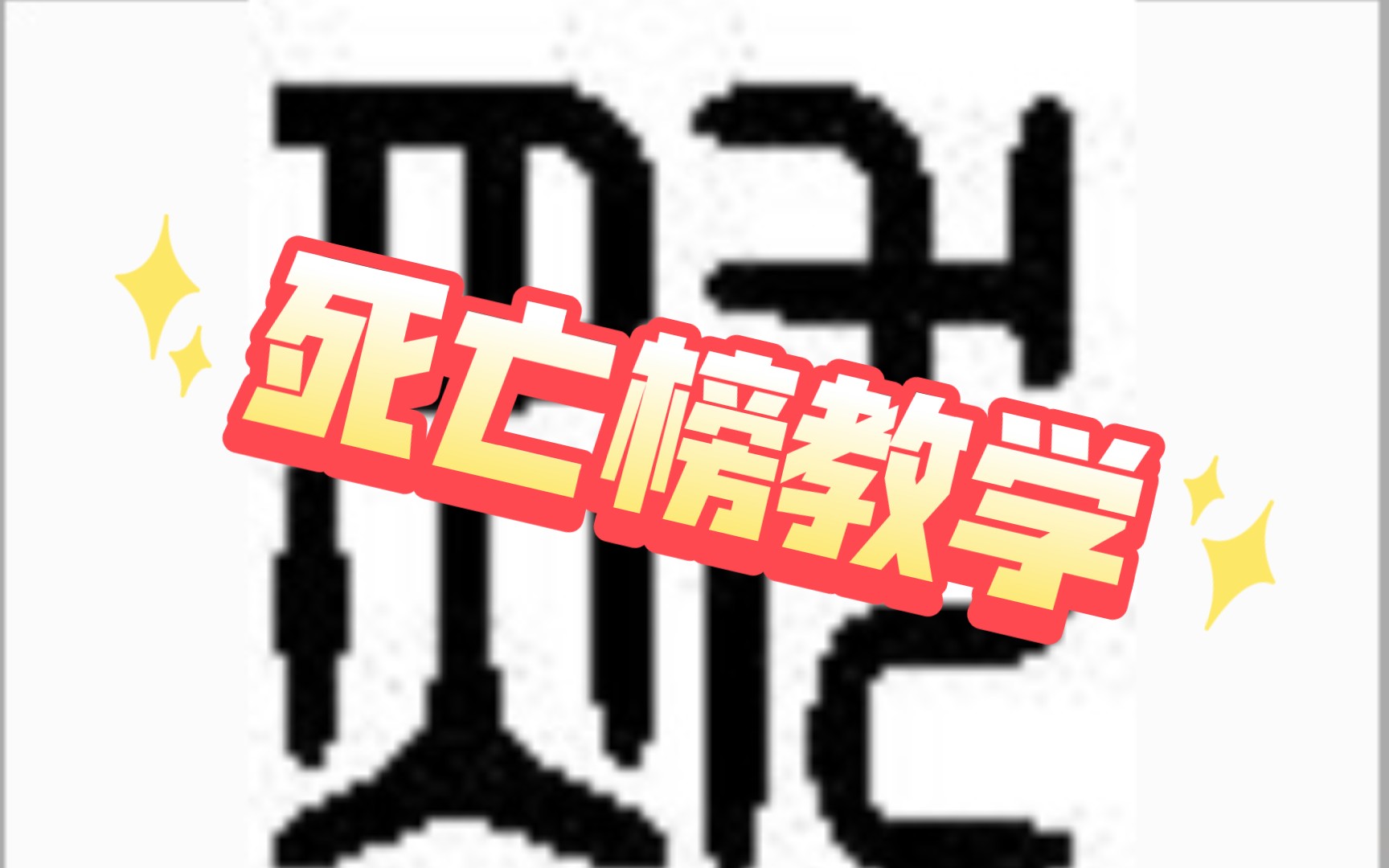 【我的世界指令】死亡榜!(4cb无bug)