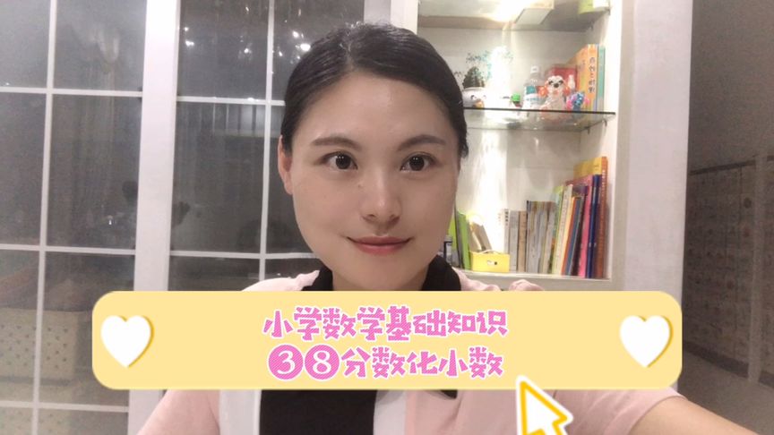 小学数学基础知识整理和回顾,分数化小数#数学#小学数学#小升初