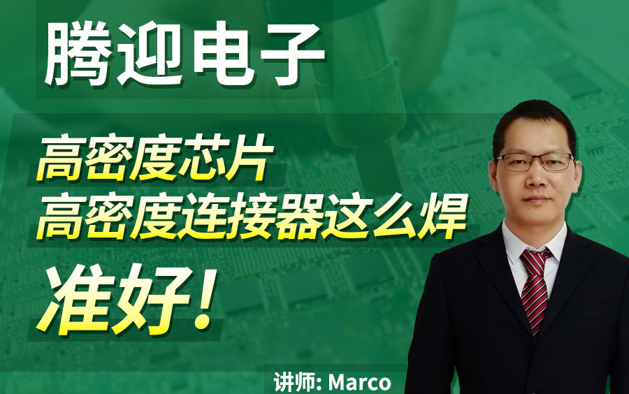 硬件电路设计产品设计做样实战烙铁焊板方法技巧